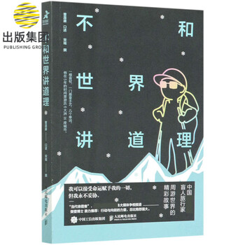 不和世界讲道理