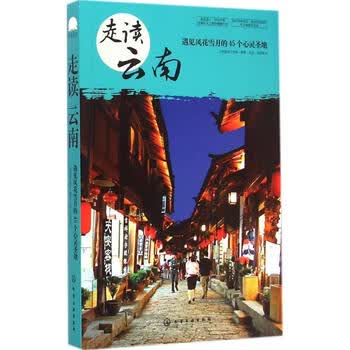 走读云南 人和旅程工作室 编 书籍