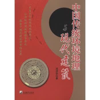 中国传统环境地理与现代建筑