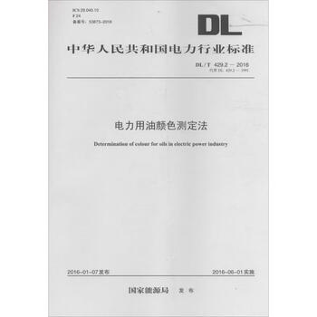 电力用油颜色测定法 国家能源局 发布  书籍