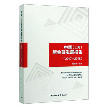 包邮：中国<上海>新金融发展报告(2017-2018) 金融与投资   图书