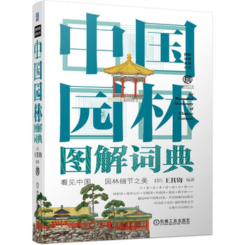 中国园林图解词典 王其钧 著