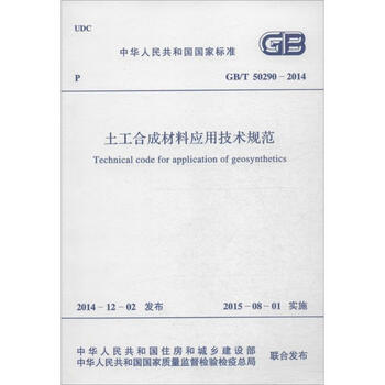 土工合成材料应用技术规范 书籍