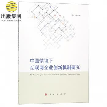 中国情境下互联网企业创新机制研究