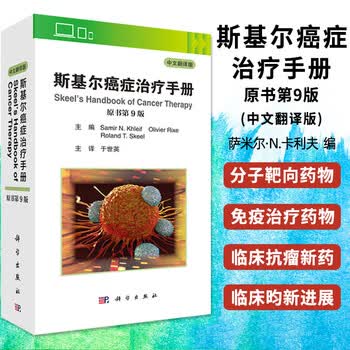 现货【2020年第9版】斯基尔癌症治疗手册 原书第9版 萨米尔·N.卡利夫主编于世英主译原癌症化疗