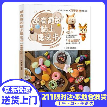 有趣的黏土魔法书 视频教学版 巧手姐姐 人民邮电出版社
