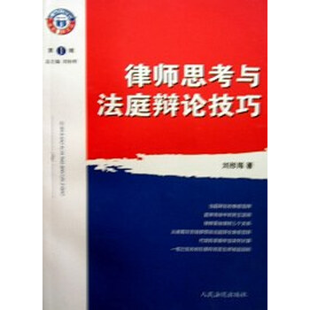 律师思考与法庭辩论技巧 刘彤海 人民法院出版社 9787802173460