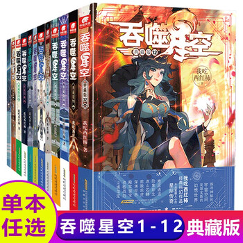【正版1-15册可选】吞噬星空小说全套14册典藏版实体书我吃西红柿青春玄幻武侠科幻小说全套男频书籍 【单册可选 下单备注】吞噬星空1-15册
