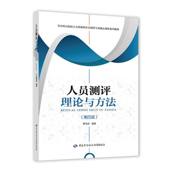 正版书籍 人员测评理论与方法（第四版）萧鸣政人力资源管理专业人员素质测评人才测评与选拔等核心课程与管理学专业选修课程教学