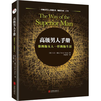 高级男人手册像拥抱女人一样拥抱生活大卫·戴达励志*9787559602947 男*心理通俗读
