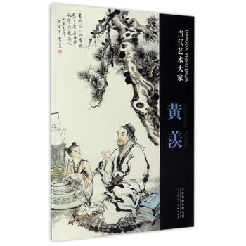 当代艺术大家黄羡 黄羡 作 书籍
