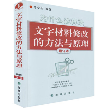 为什么这样改 文字材料修改的方法与原理（增订版）
