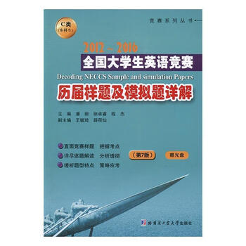 RT全国大学生英语竞赛历届样题及模拟题详解:2012-2016:C类(本科生)潘丽哈尔滨工业大