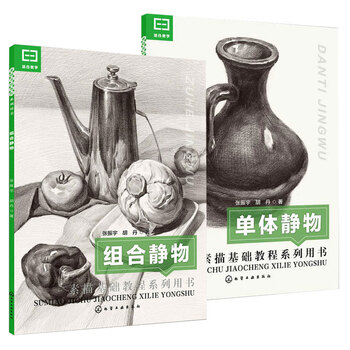 【套装2本】素描基础教程系列用书 组合静物