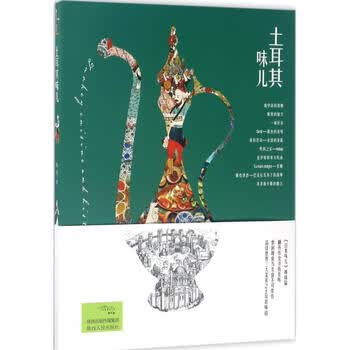 土耳其味儿