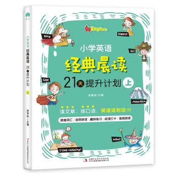 小学英语经典晨读21天提升计划   上 姚春侠