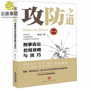 攻防之道(刑事诉讼控辩攻略与技巧第2版)
