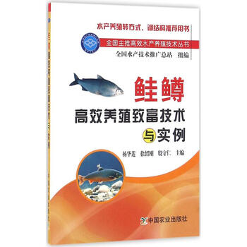鲑鳟高效养殖致富技术与实例