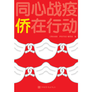 同心战疫 侨在行动