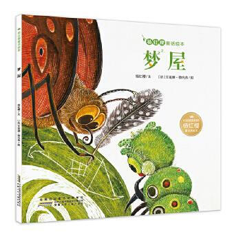 杨红樱童话绘本：梦屋杨红樱 安徽少年儿童出版社 9787539797267