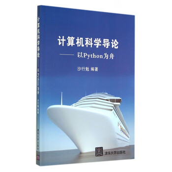 计算机科学导论--以Python为舟