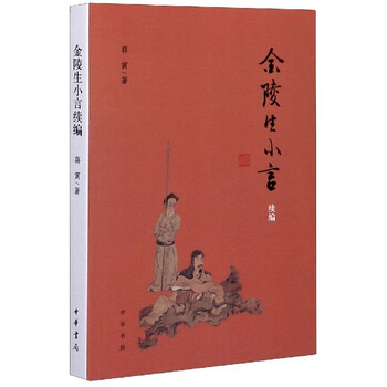 金陵生小言续编 中华书局 蒋寅 著