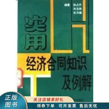 实用经济合同知识及例解 孙占升