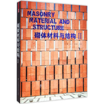 砌体材料与结构(2)