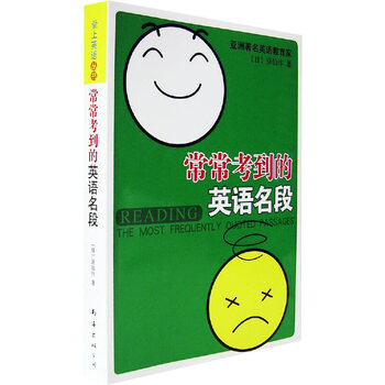 正版 常常考到的英语名段9787544236898(日)原仙作著