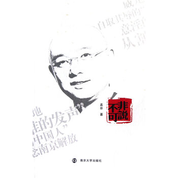 【正版图书】非说不可 孟非 南京大学出版社