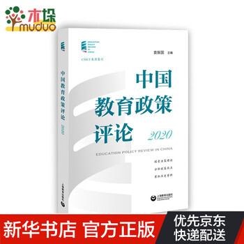 中国教育政策评论2020
