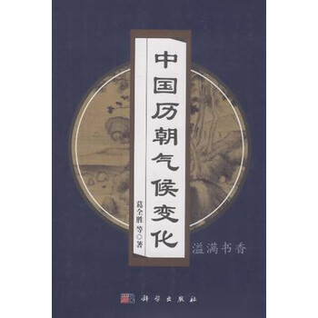 中国历朝气候变化 葛全胜 科学出版社