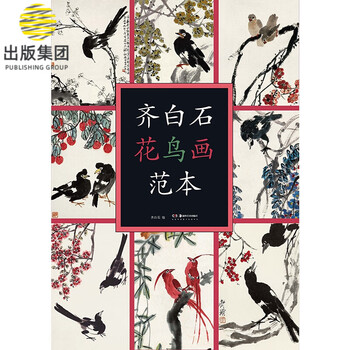齐白石花鸟画范本