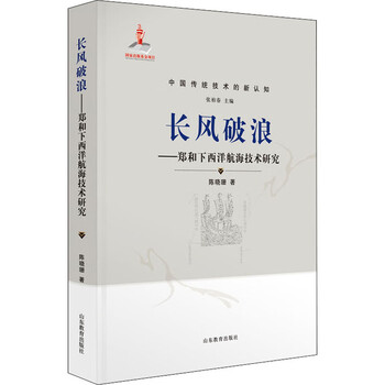 长风破浪——郑和下西洋航海技术研究 图书
