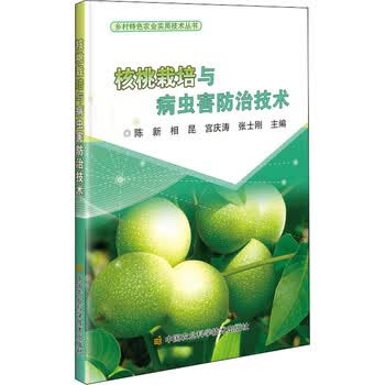 核桃栽培与病虫害防治技术 陈新 等 编 书籍