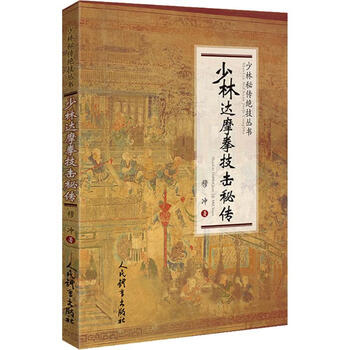 少林达摩拳技击秘传 穆冲  邓方华 编 书籍