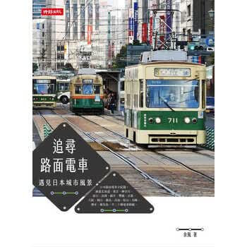 预售 余风追寻路面电车遇见日本城市风景时报出版
