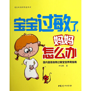 宝宝过敏了妈妈怎么办/爱宝贝养育有道系列