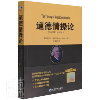 道德情操论亚当·斯密经济管理出版社9787509680575 哲学书籍