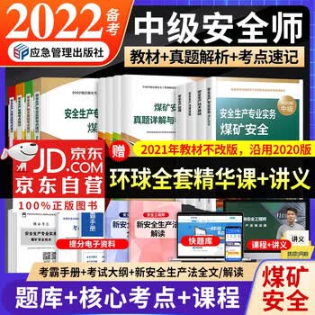 备考注册安全工程师2022教材（官方正版）煤矿安全专业实务 中级注册安全工程师2022年 教材+历年真题详解与考前模拟试卷+考点速记 注册安全工程师考试用书中级（共12册）沿用2020年版