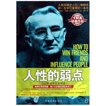 人性的弱点(原版中文全译本)