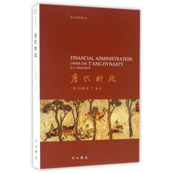 唐代财政/中西学术文丛