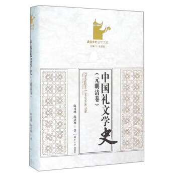 元明清卷-中国礼文学史