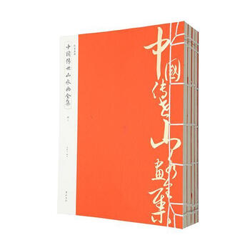 中国传世山水画全集 李翰文选 黄山书社