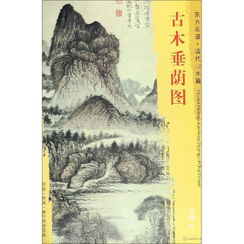 古木垂荫图 [清]石涛 绘 书籍