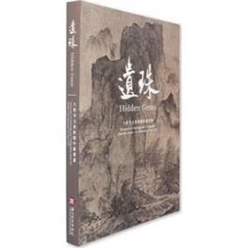 现货台版绘画书法 遗珠-大阪市立美术馆珍藏书画 故宫博物院（首刷）