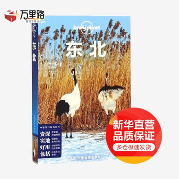 东北 第二版 孤独星球Lonely Planet旅行指南系列