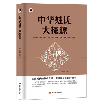 中华姓氏大探源