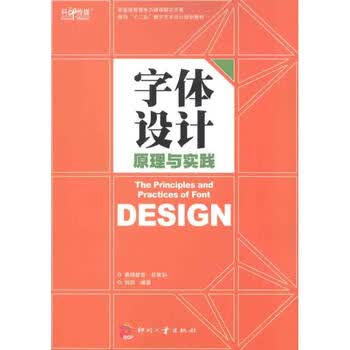 字体设计原理与实践 刘琼  书籍