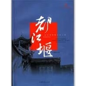 都江堰【正版图书，放心下单】